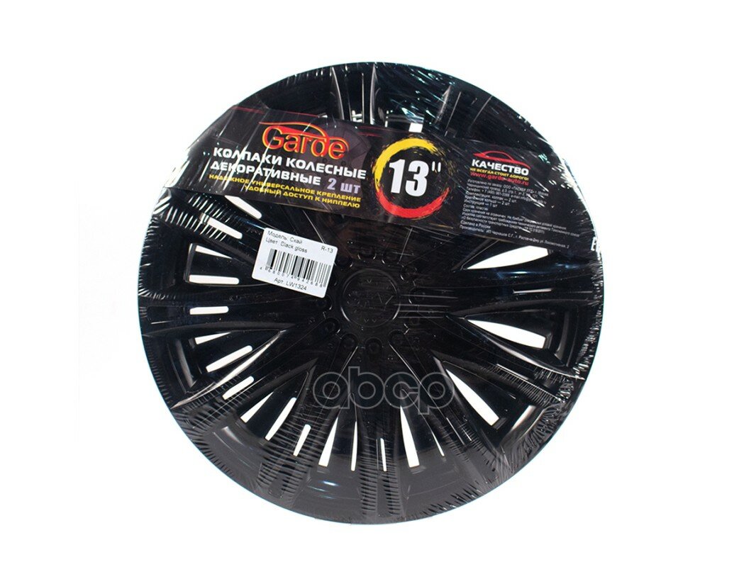 Колпаки R-13 Скай Black Gloss 2шт Garde GW1324 Garde арт. GW1324