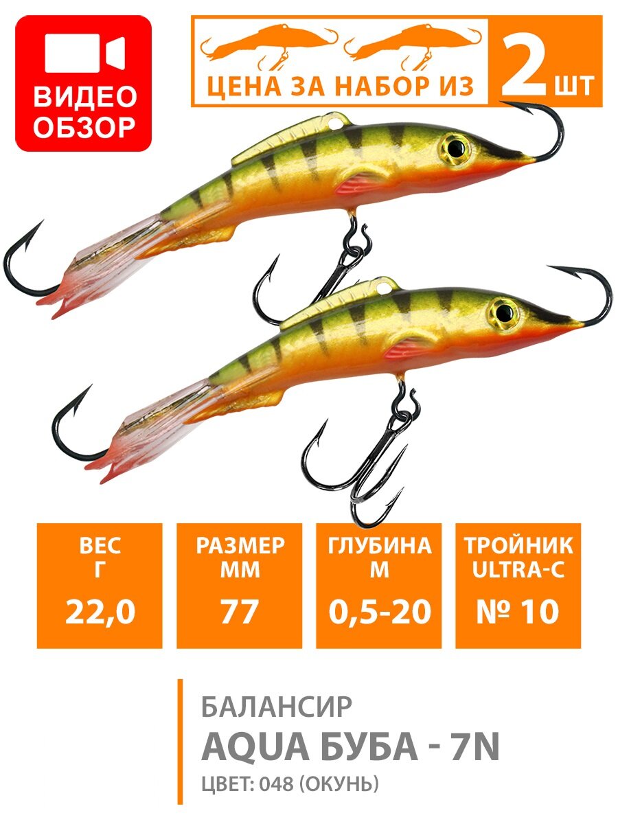 Балансир для зимней рыбалки AQUA Буба 77mm 22g цвет 048 2шт
