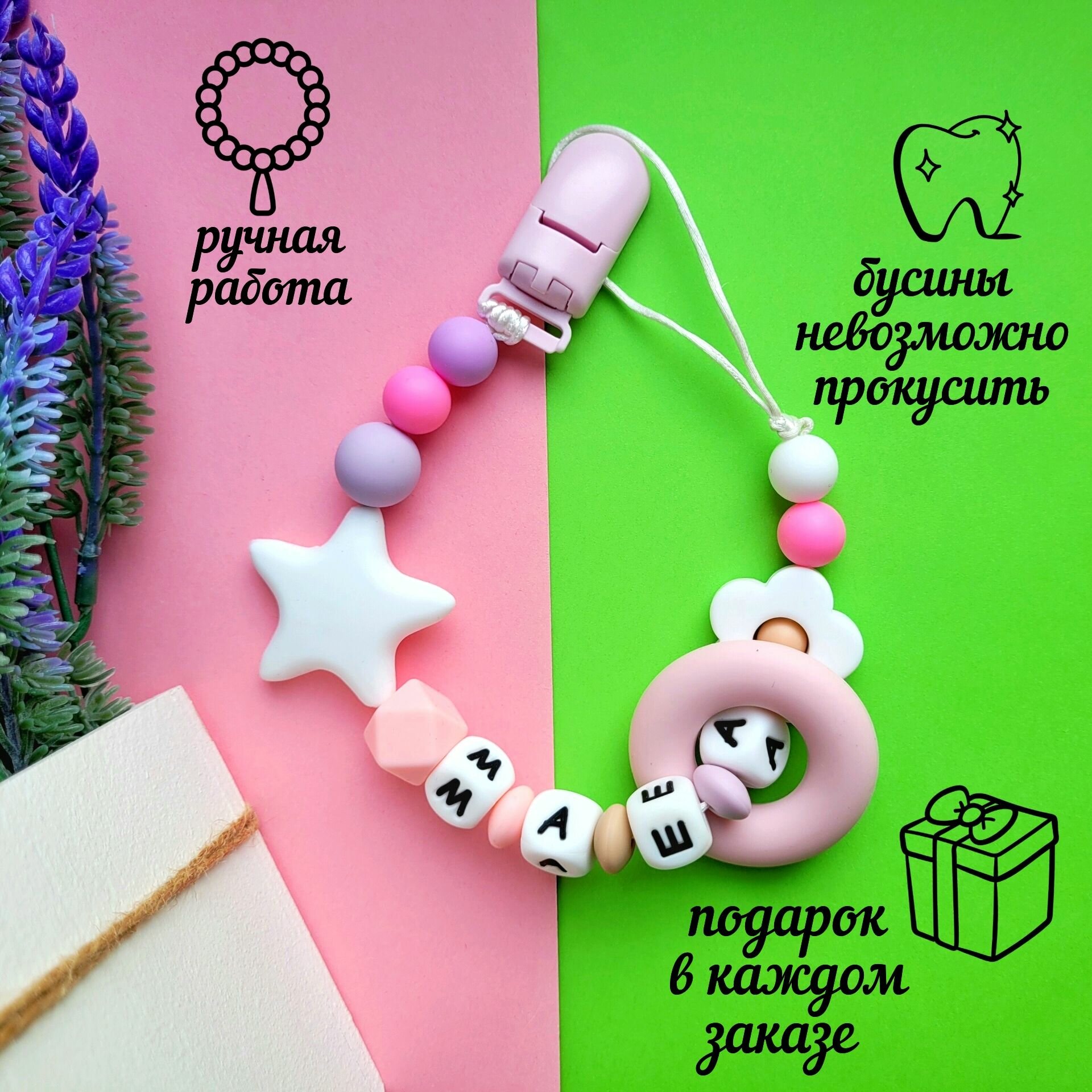 Именной держатель для пустышки/ Мария, Маша