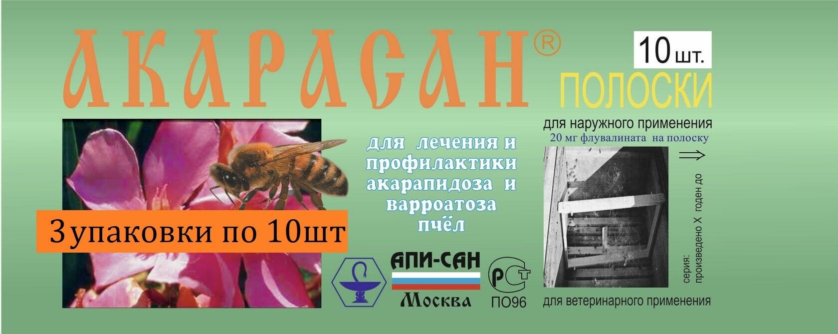 !3упаковки по 10полосок! Полоски Акарасан 10 пластин / пластины от варроатоза и акарапидоза/ лечение пчел/