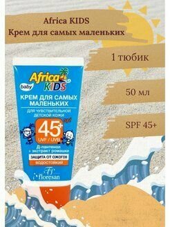 Солнцезащитный крем SPF45+ 50мл с 3х лет