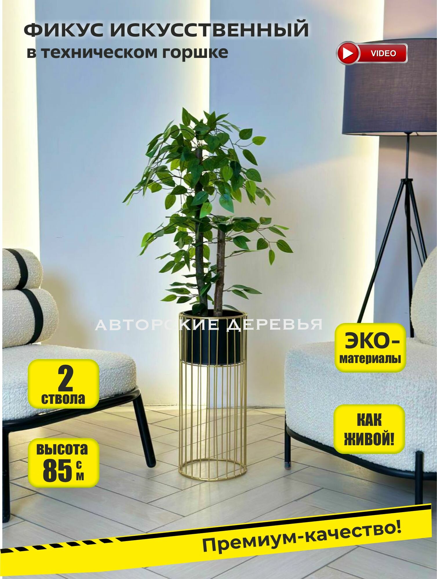 Искусственное дерево фикус, декоративное растение в техническом кашпо для декора, 85 см