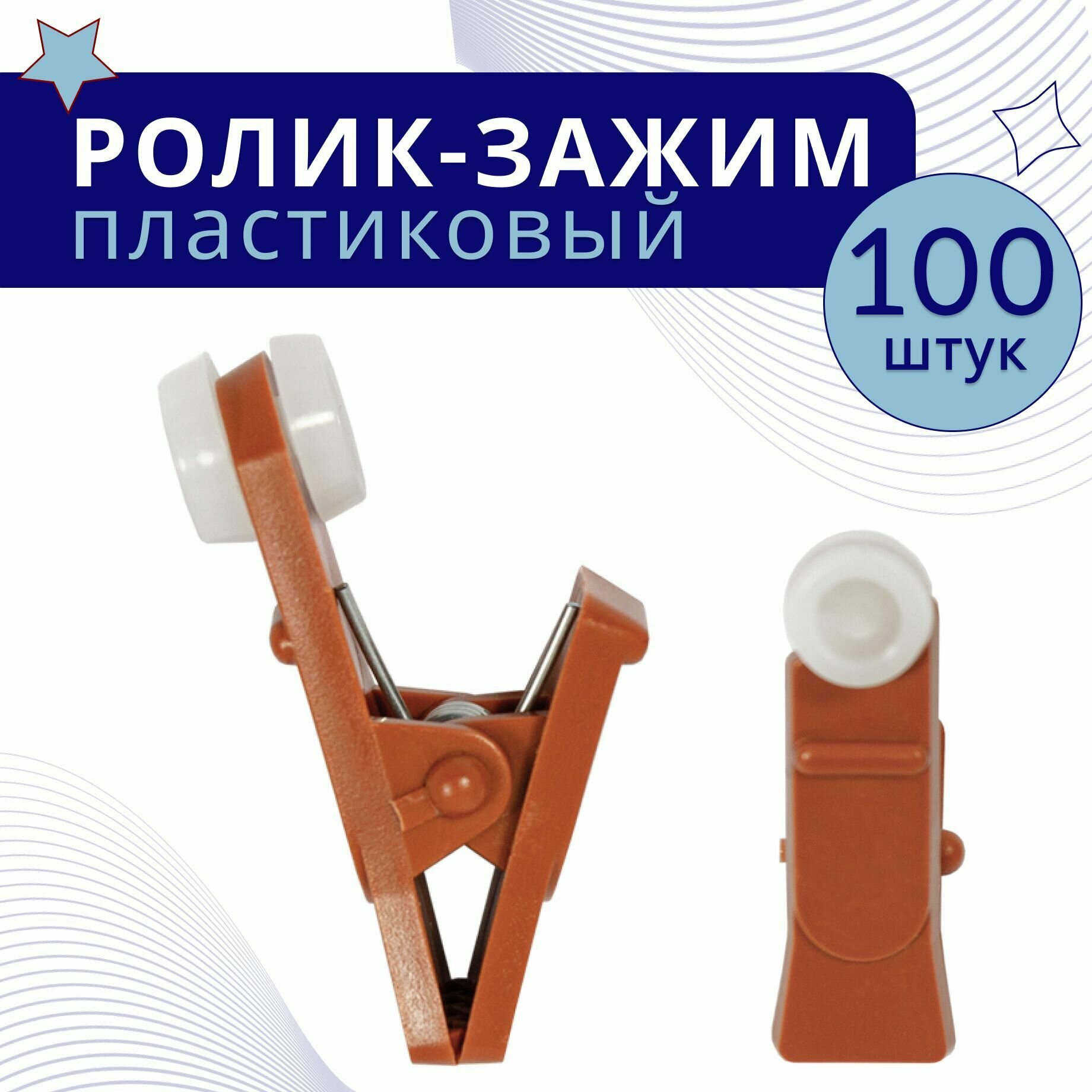 Зажим-ролик, цвет Вишня, 100 шт. в упаковке, для шинного карниза, пластмассовый