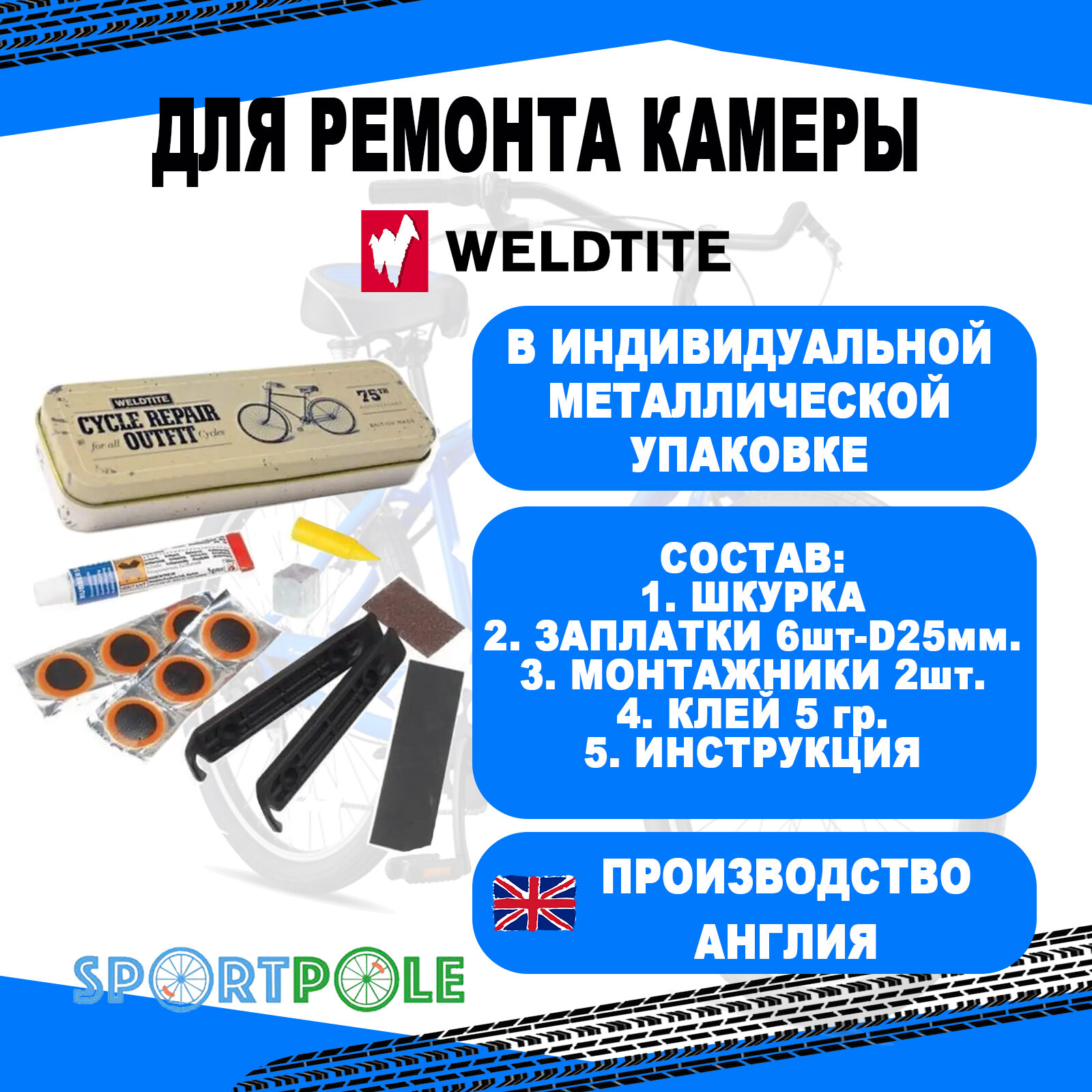 Аптечка 6 суперзаплаток + клей + шкурка + 2 монтировки+мелок оригинальная юбилейная металлическия упаковка WELDTITE