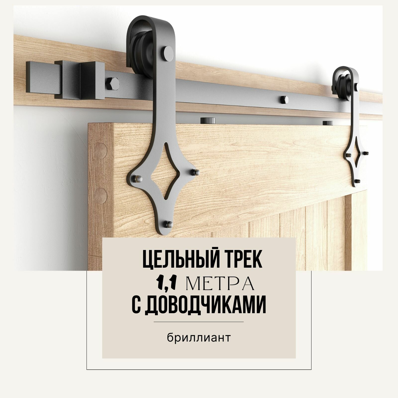 Раздвижная система LOFT - амбарный механизм для раздвижной двери. Цельный трек 1100 мм, с комплектом доводчиков