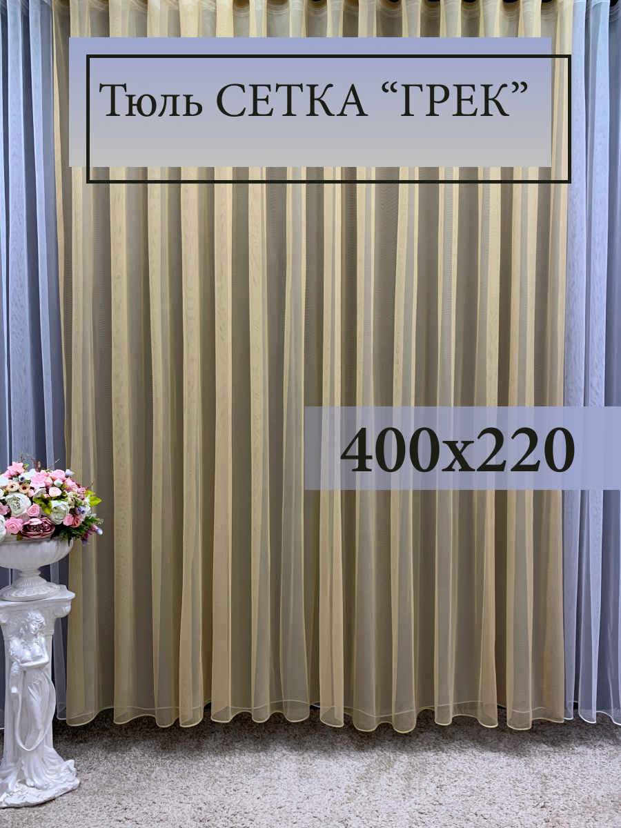 Тюль GERGER на шторной ленте 400х220, 1 шт, песочный