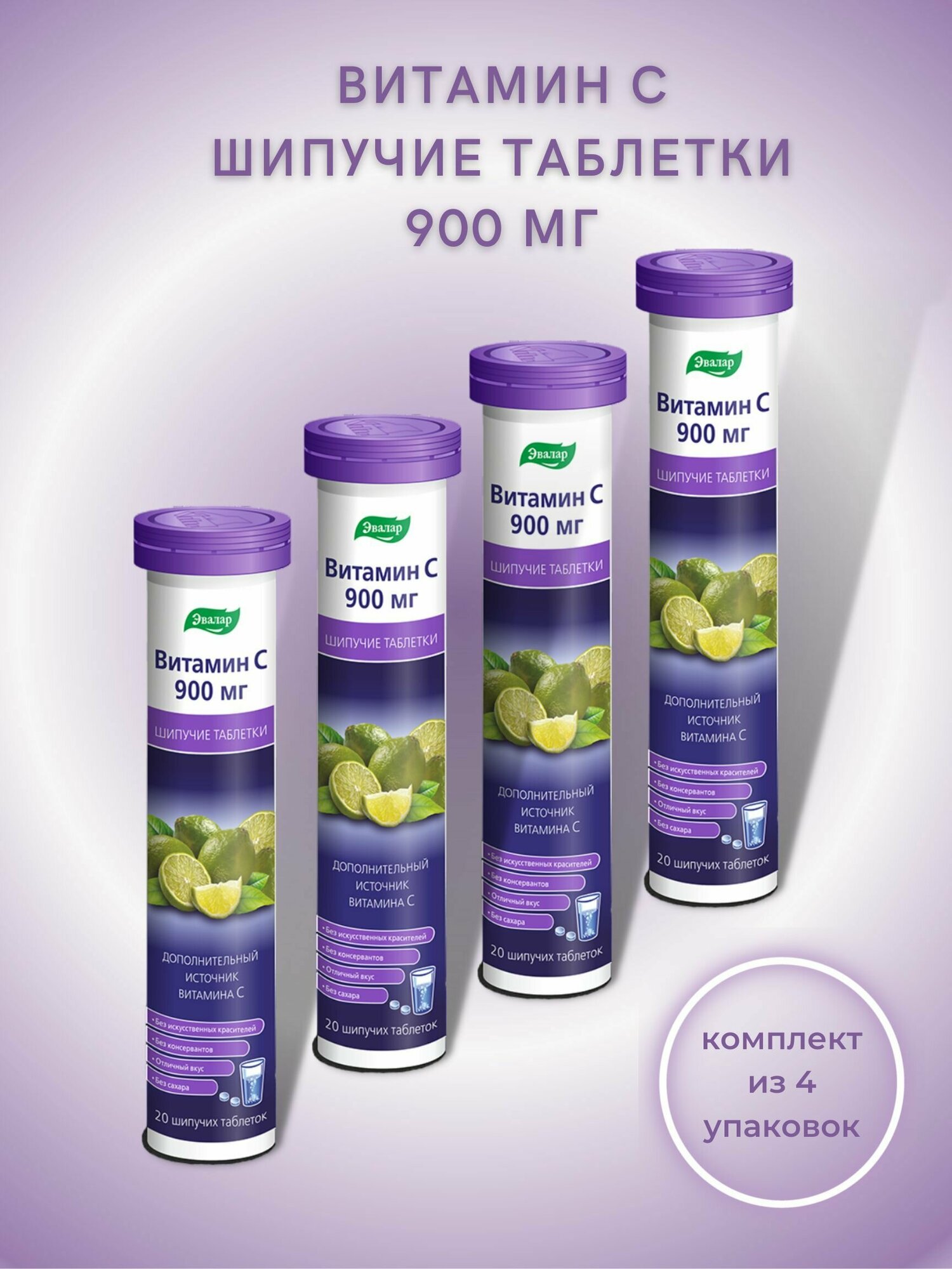 Витамин С 900 мг Эвалар, без сахара и консервантов, 20 шипучих таблеток 4уп