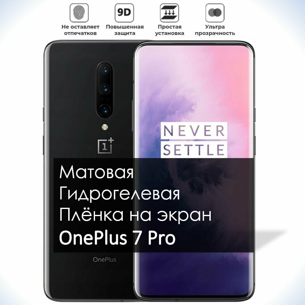 Гидрогелевая плёнка на экран OnePlus 7 Pro, Матовая долговечная премиум плёнка под чехол для УанПлюс 7 Про