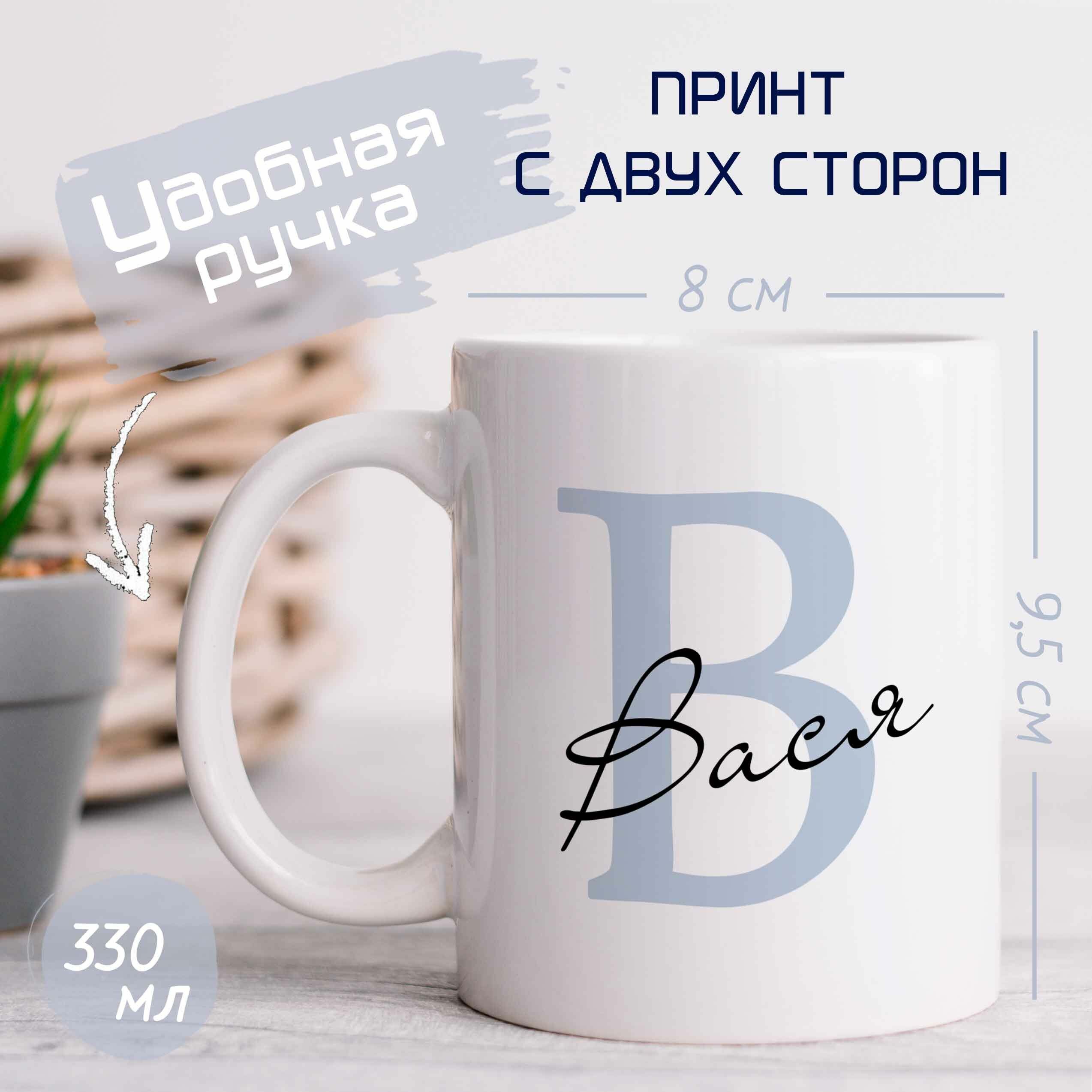 Кружка с именем Вася