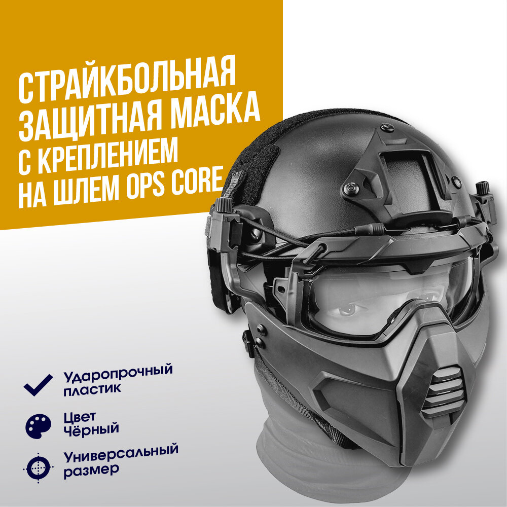 Маска защитная WoSporT с креплением на шлем Ops Core BK (MA-116-BK)