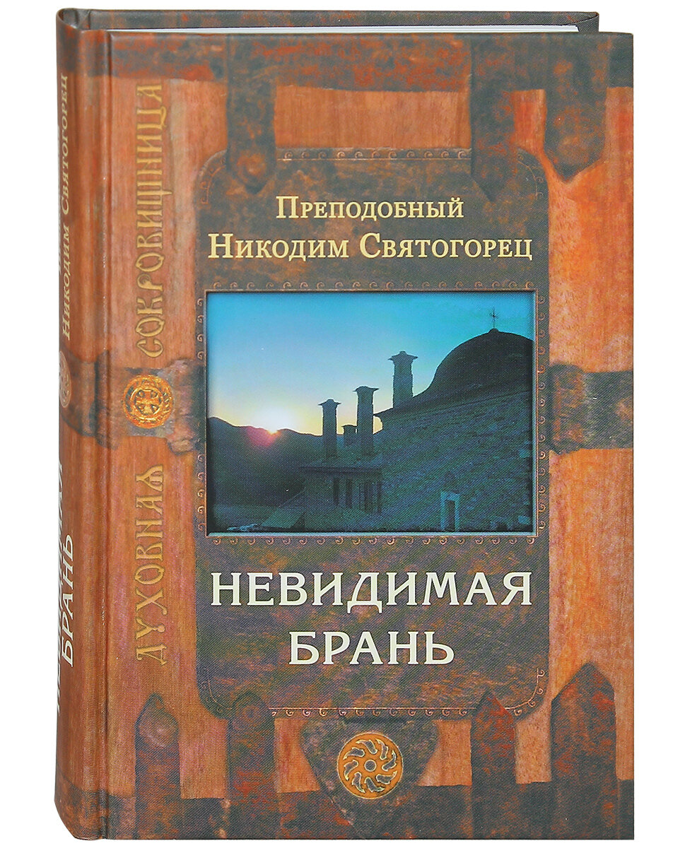 Невидимая брань. Преподобный Никодим Святогорец