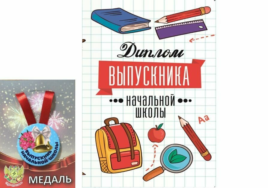 Подарочный набор выпускника начальной школы, диплом и медаль для награждения (учебники)