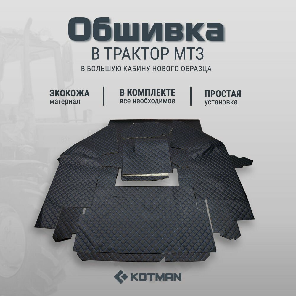 Обшивка в большую кабину нового образца для трактора МТЗ Беларус (УК), полный комплект из стёганной экокожи