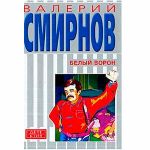Белый ворон