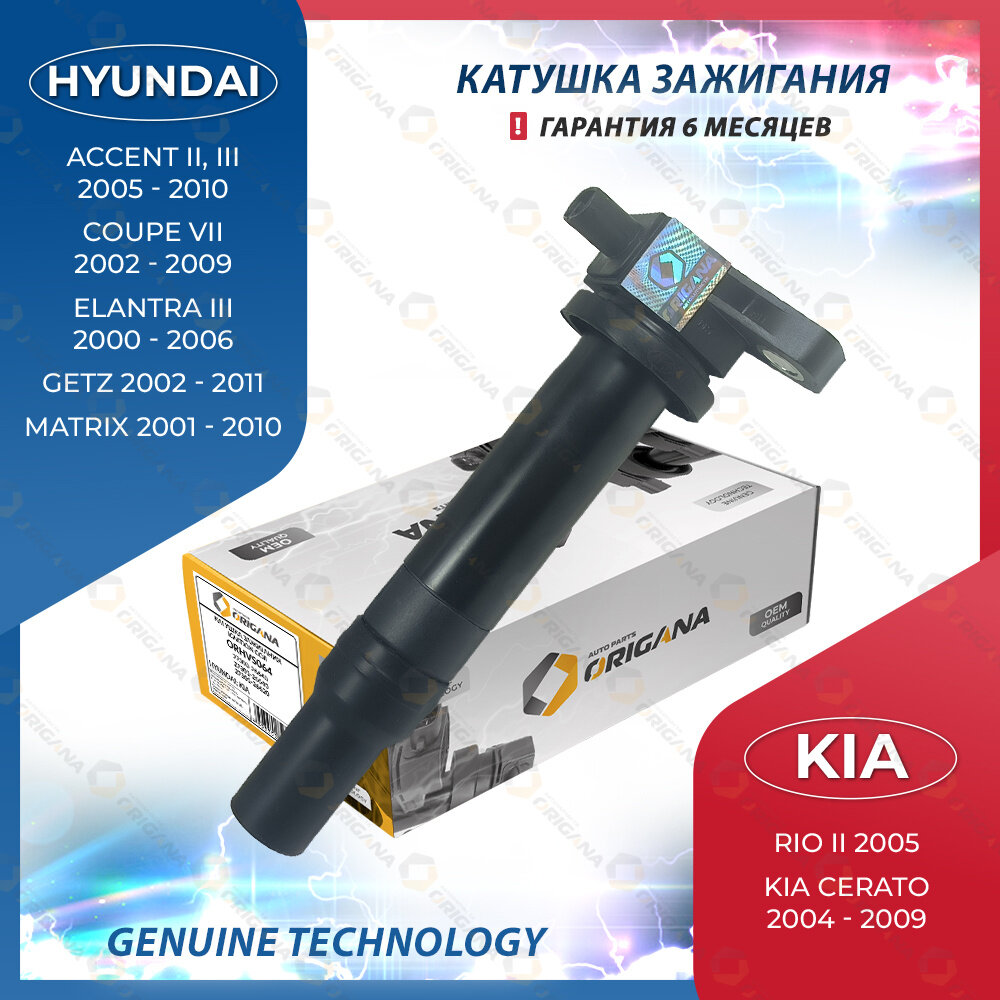 Катушка зажигания для HYUNDAI хендай, KIA КИА ORHVS064