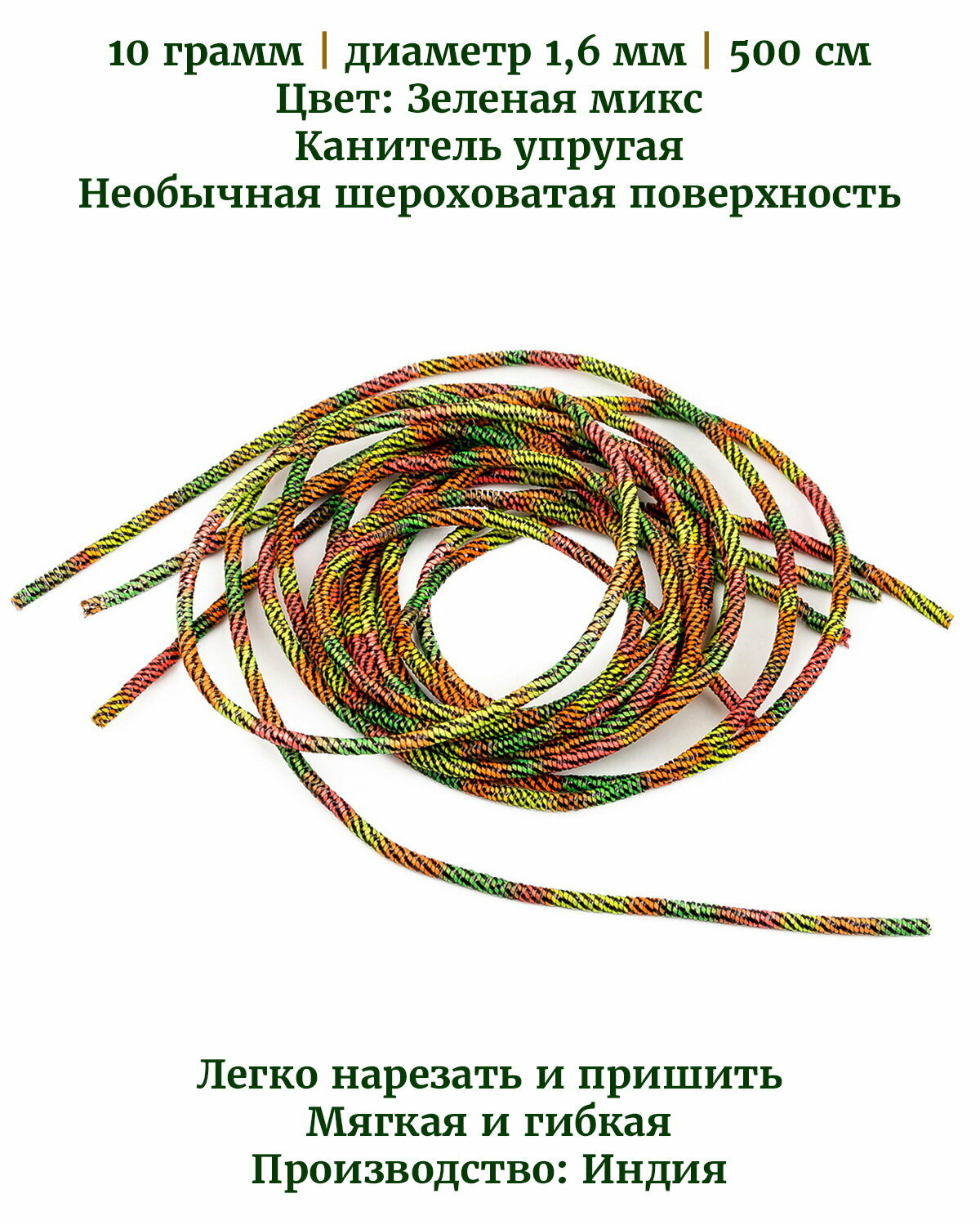 Канитель упругая, цвет: зеленая микс, диаметр 1,6 мм, 10 грамм (примерно 500 см)