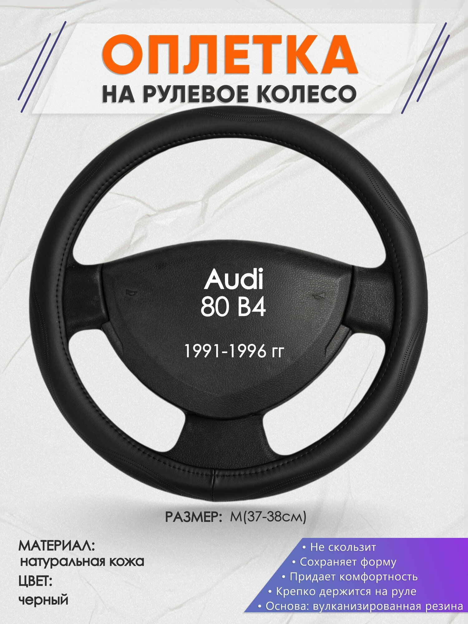 Оплетка на руль для Audi 80 B4(Ауди 80 б4) 1991-1996, M(37-38см), Натуральная кожа 29