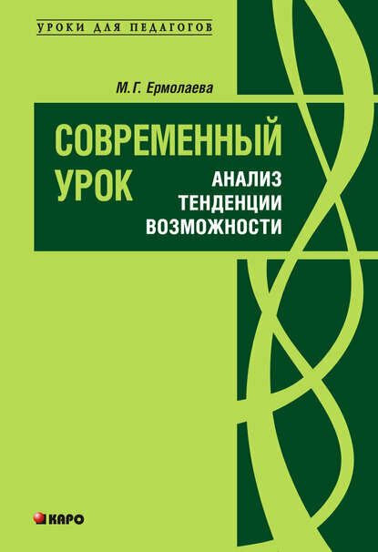 Современный урок: анализ, тенденции, возможности. Учебно-методическое пособие [Цифровая книга]