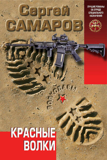 Красные волки [Цифровая книга]
