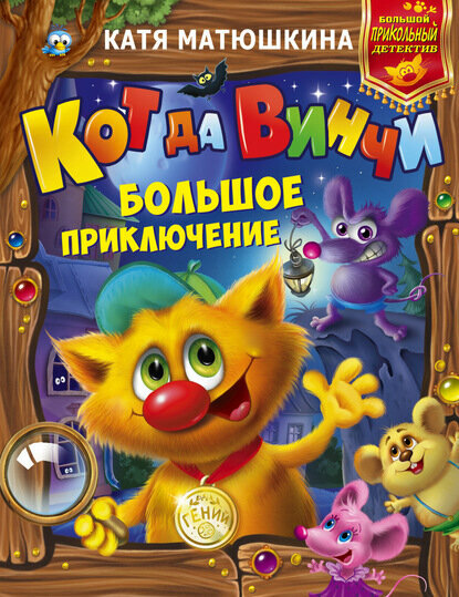 Кот да Винчи. Большое приключение. Дело №1. Улыбка Анаконды. Дело №2. Ограбление банки [Цифровая книга]