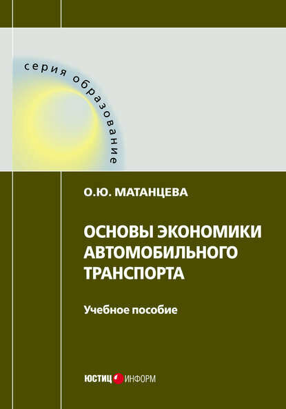 Основы экономики автомобильного транспорта [Цифровая книга]
