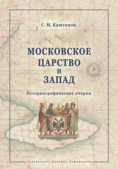 Московское царство и Запад. Историографические очерки [Цифровая книга]