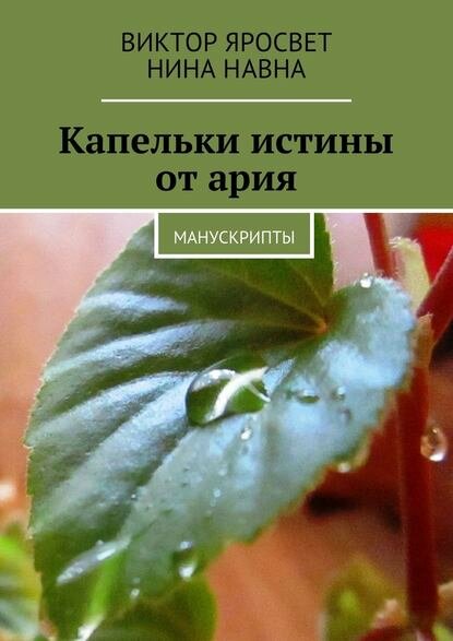 Капельки истины от ария. Манускрипты [Цифровая книга]