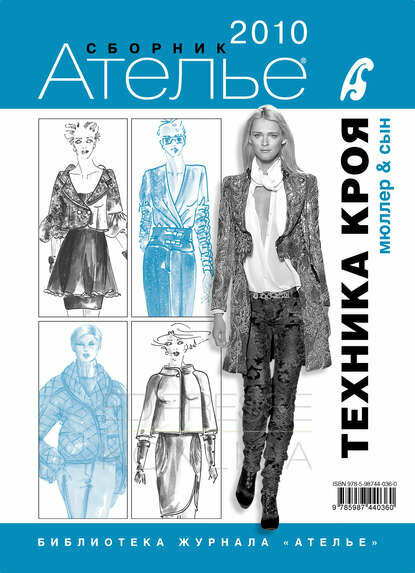 Сборник «Ателье – 2010». М. Мюллер и сын. Техника кроя [Цифровая книга]