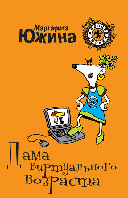 Дама виртуального возраста [Цифровая книга]