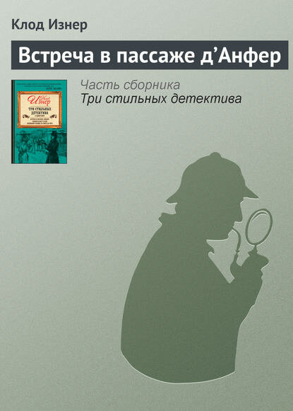 Встреча в пассаже д’Анфер [Цифровая книга]
