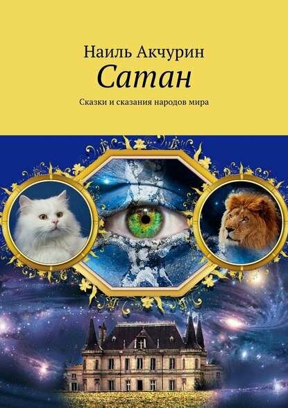 Сатан. Сказки и сказания народов мира [Цифровая книга]