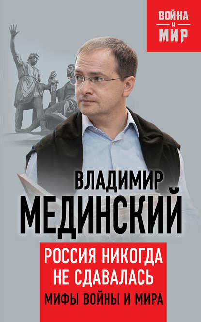 Россия никогда не сдавалась. Мифы войны и мира [Цифровая книга]