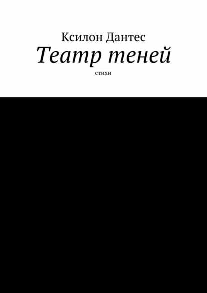 Театр теней. Стихи [Цифровая книга]