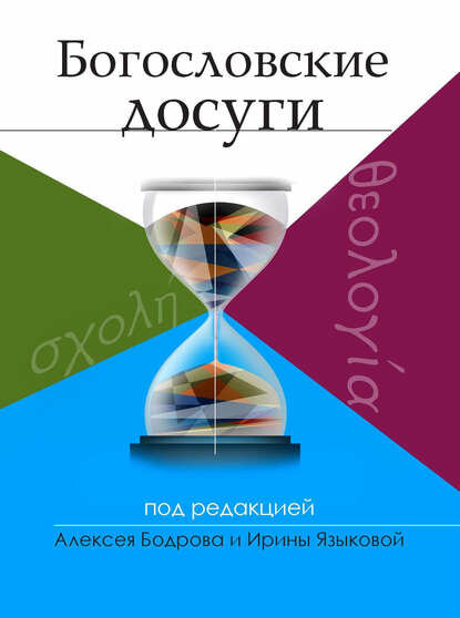 Богословские досуги [Цифровая книга]
