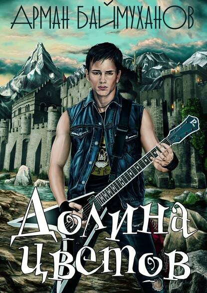 Долина цветов [Цифровая книга]