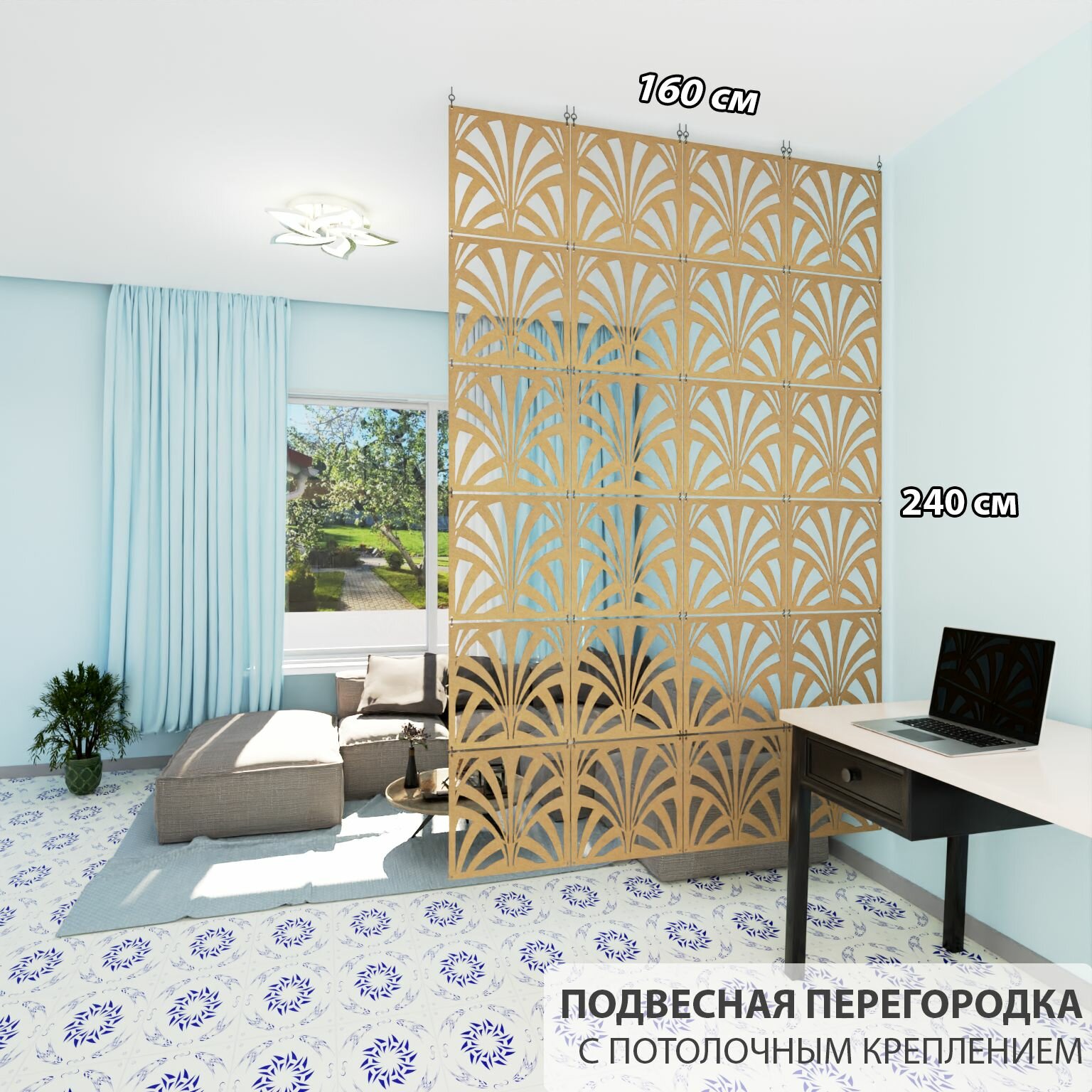 Перегородка подвесная для зонирования комнаты. Потолочное крепление. Высота 240 см, ширина 160 см.