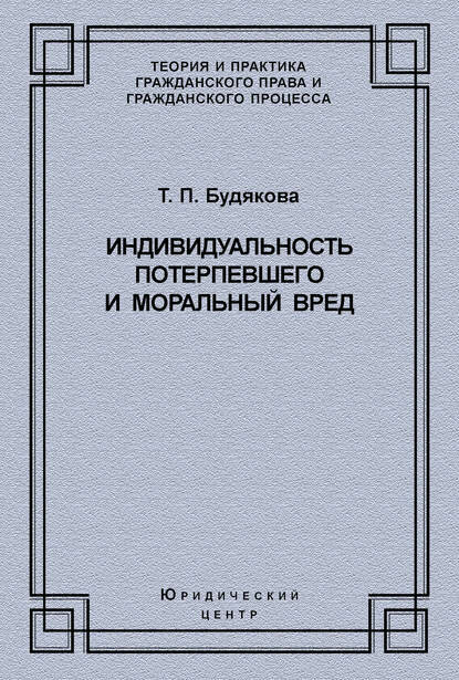 Индивидуальность потерпевшего и моральный вред [Цифровая книга]