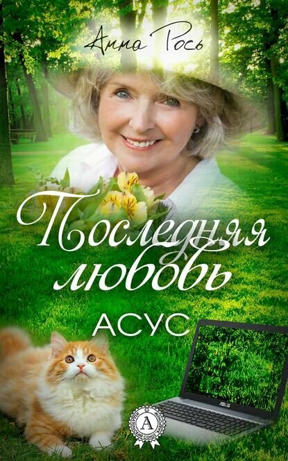 Последняя любовь [Цифровая книга]