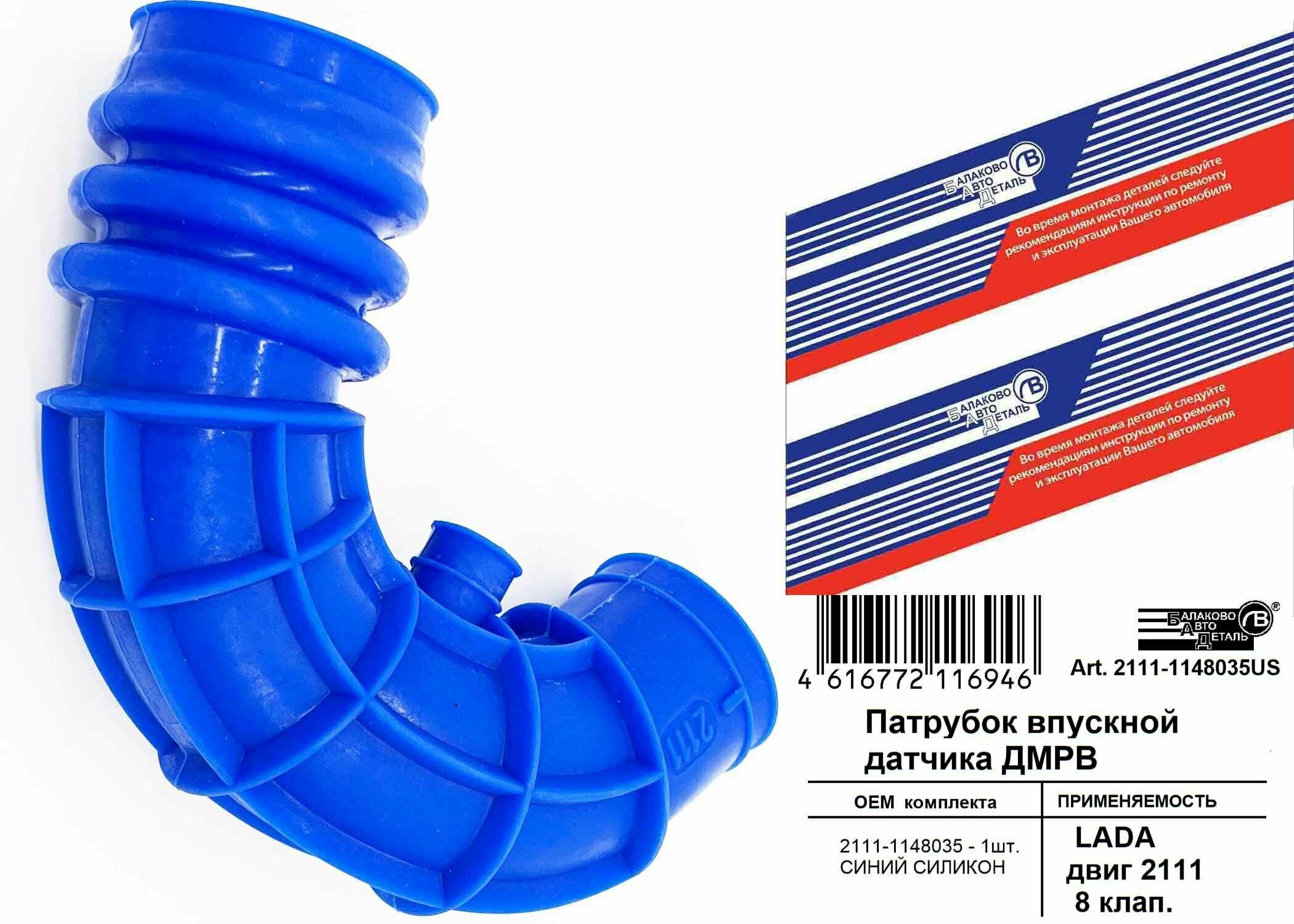 Патрубок датчика ДМРВ (хобот) 2111, PRIORA двиг 8 кл. Силикон MVQ синий