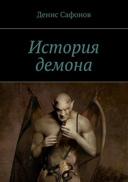 История демона [Цифровая книга]