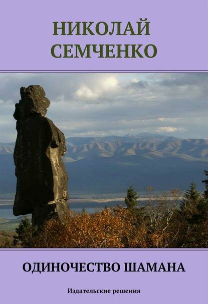 Одиночество шамана [Цифровая книга]