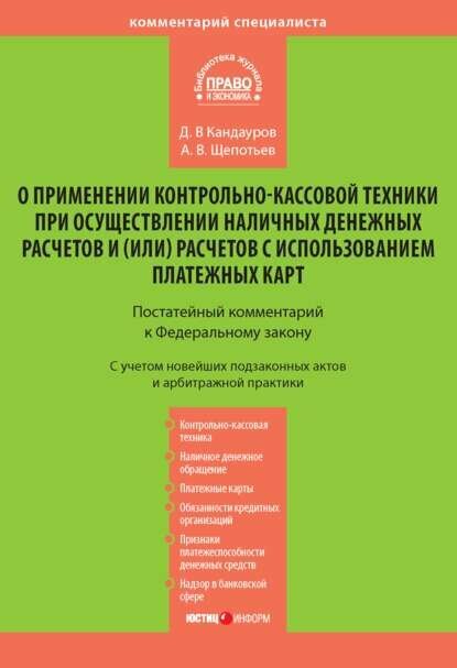 Комментарий к Федеральному закону «О применении контрольно-кассовой техники при осуществлении наличных денежных расчетов и (или) расчетов с использованием платежных карт» (постатейный) [Цифровая книга]