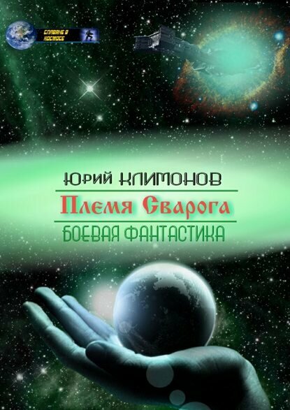 Племя Сварога [Цифровая книга]