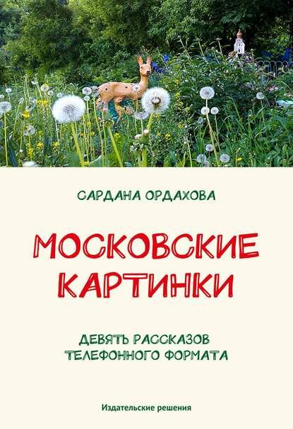 Московские картинки (сборник) [Цифровая книга]