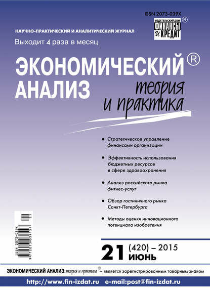 Экономический анализ: теория и практика № 21 (420) 2015 [Цифровая книга]