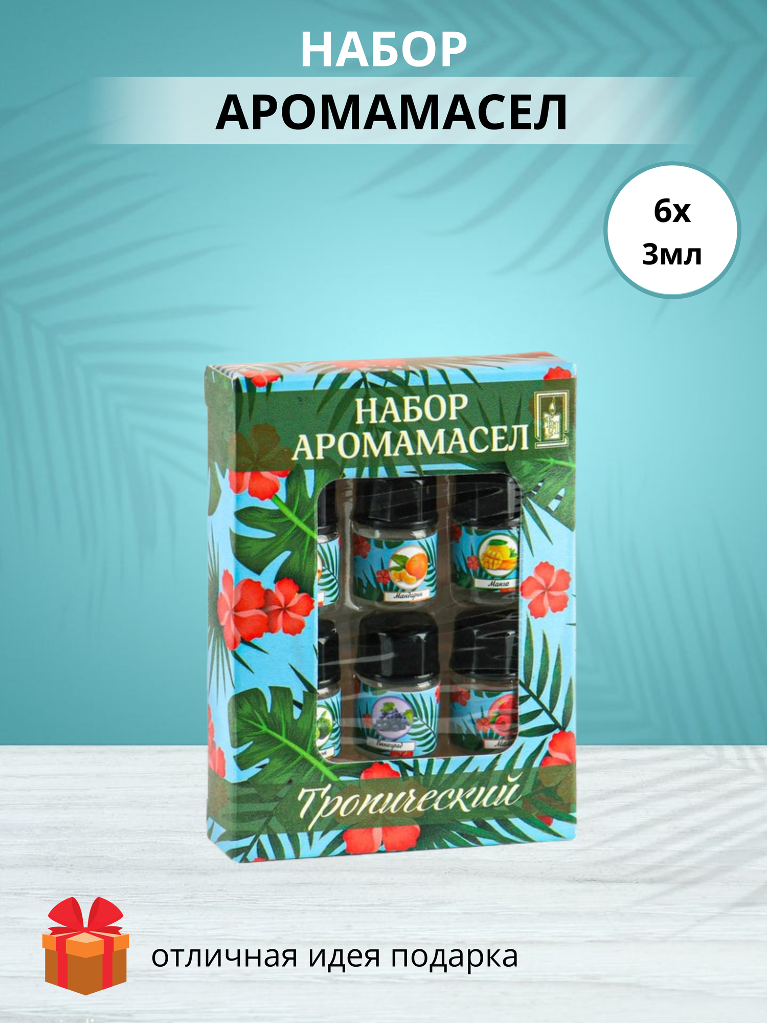 Набор натуральных эфирных масел "Тропический", 6 шт, для бани и сауны