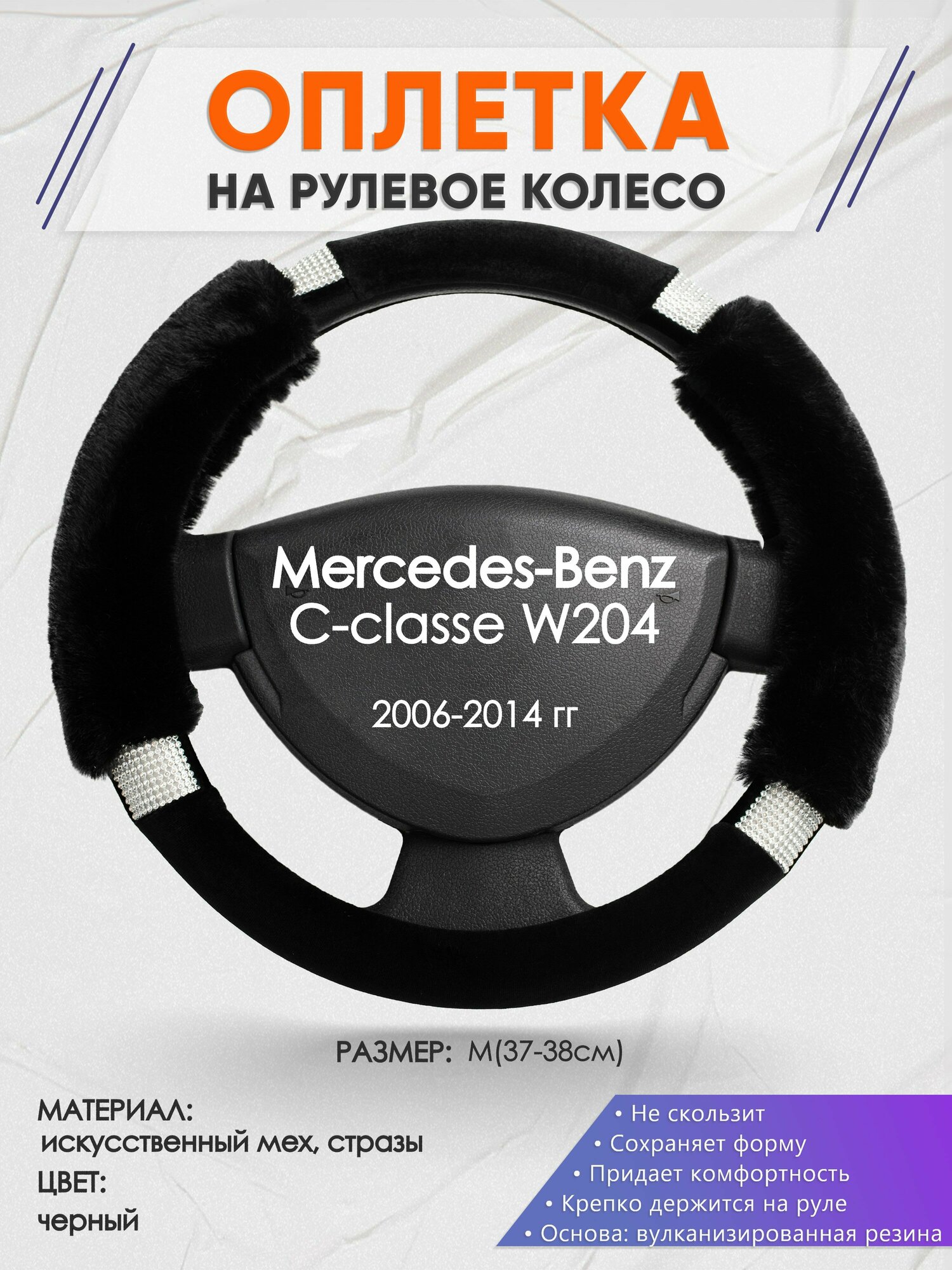Оплетка на руль для Mercedes-Benz W204(Мерседес Бенц Ц класс в204) 2006-2014, M(37-38см), Искусственный мех 38