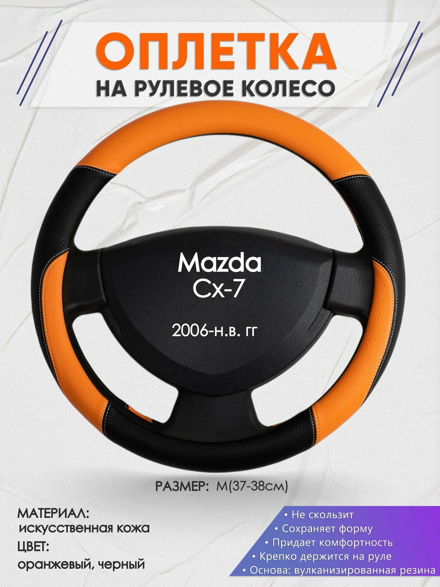 Оплетка на руль для Mazda Cx-7 (Мазда сх 7) 2006-н. в, M(37-38см), Искусственная кожа 66