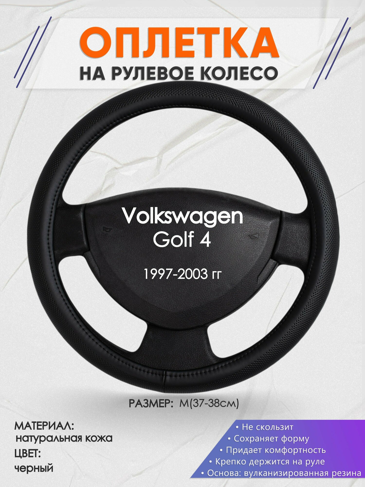 Оплетка на руль для Volkswagen Golf 4(Фольксваген Гольф 4) 1997-2003, M(37-38см), Натуральная кожа 24
