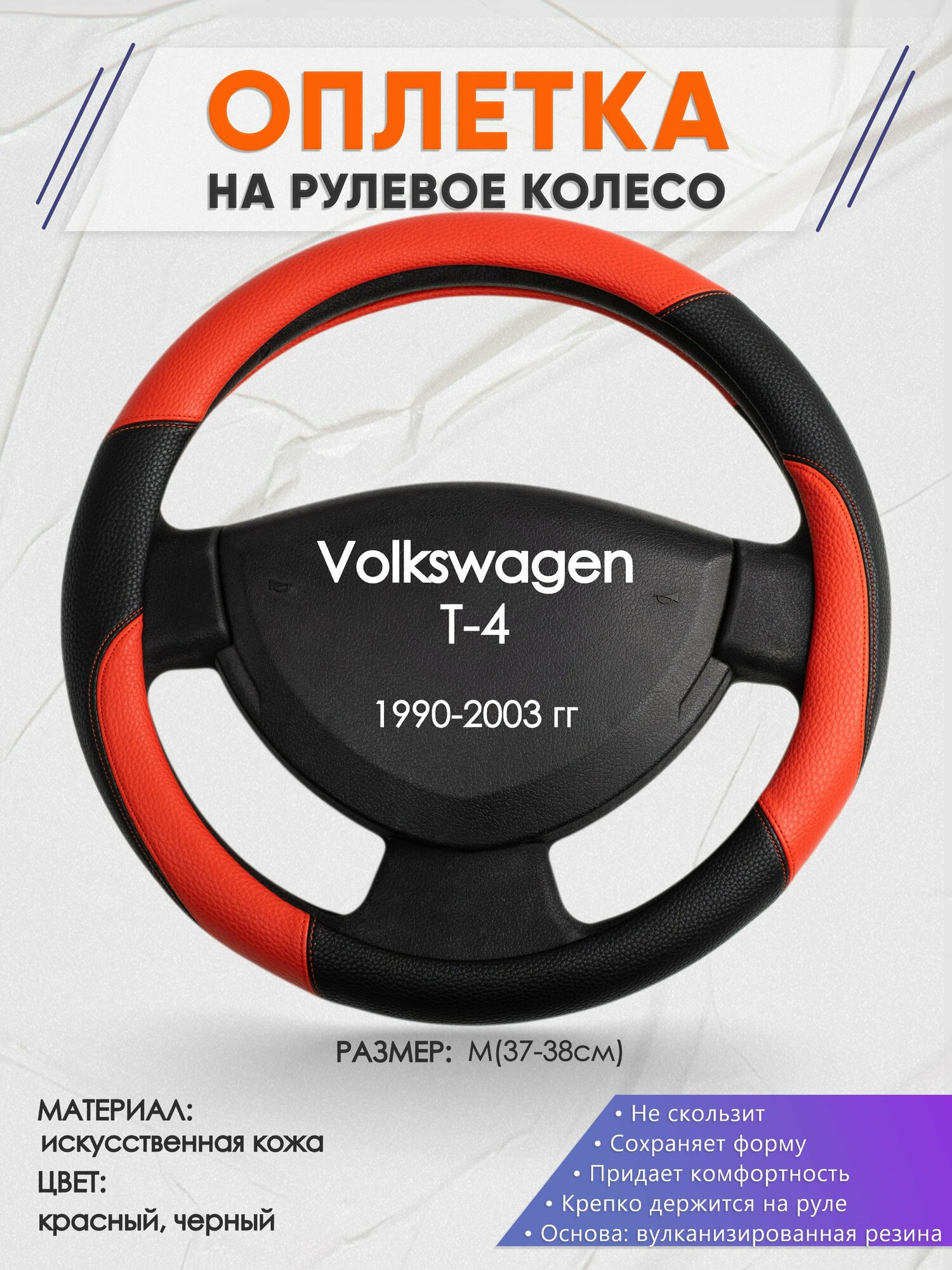 Оплетка на руль для Volkswagen T-4 (Фольксваген ) 1990-2003, M(37-38см), Искусственная кожа 63